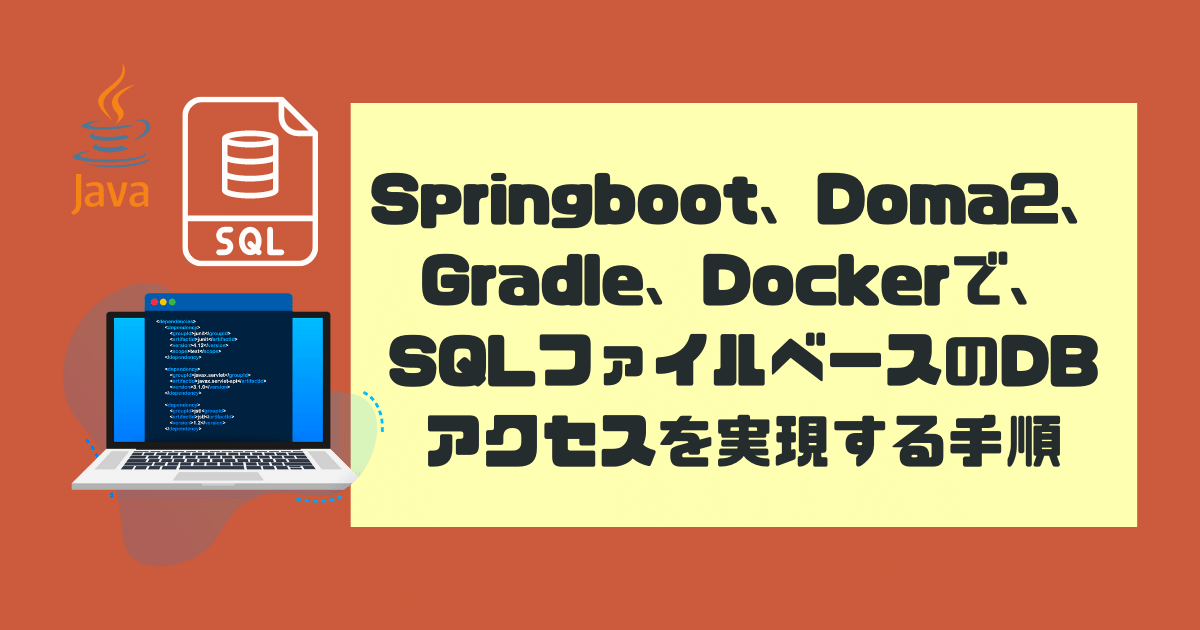Springboot、Doma2、Gradle、Dockerで、SQLファイルベースのDBアクセスを実現する手順 | とあるエンジニアのエソラゴト
