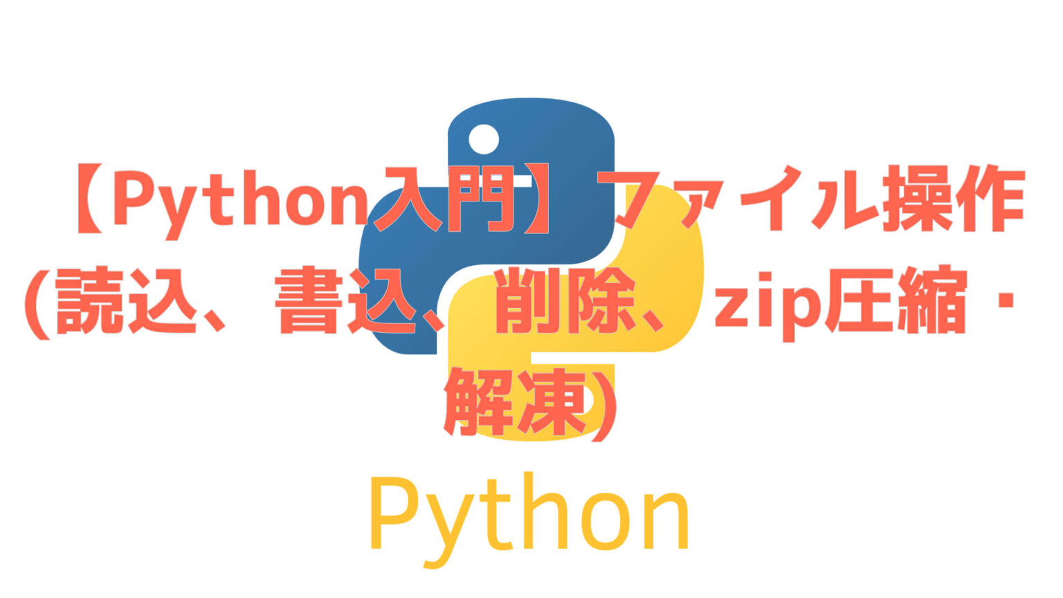 【Python入門】ファイル操作(読込、書込、削除、zip圧縮・解凍) | とあるエンジニアのエソラゴト