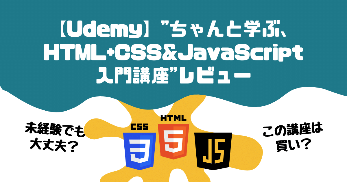 【レビュー】ちゃんと学ぶ、HTML/CSS + JavaScript | とあるエンジニアのエソラゴト