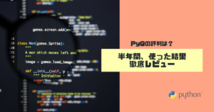 PyQの評判は？半年使い、Pythonの勉強に良いか徹底レビュー | とあるエンジニアのエソラゴト