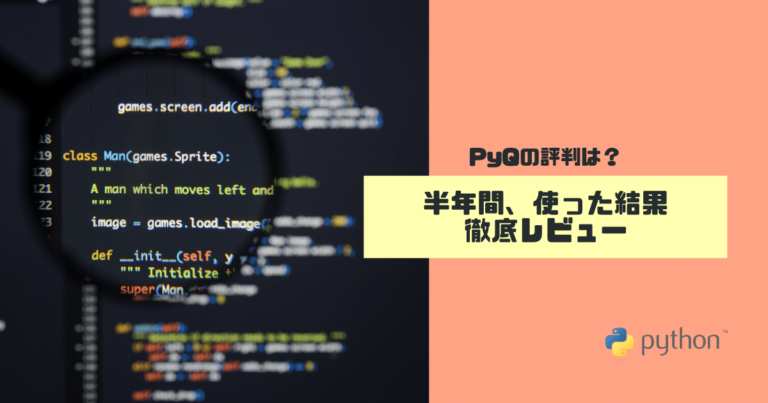 PyQの評判は？半年使い、Pythonの勉強に良いか徹底レビュー | とあるエンジニアのエソラゴト