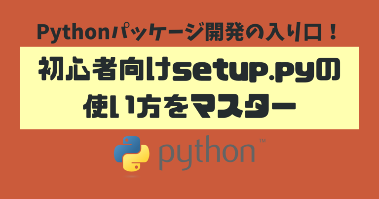 Pythonパッケージ開発入門！初心者向けsetup.pyの使い方をマスター | とあるエンジニアのエソラゴト