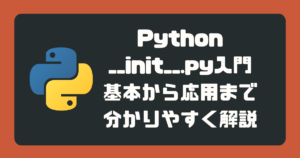 Python__init__.py入門：基本から応用まで分かりやすく解説 | とあるエンジニアのエソラゴト