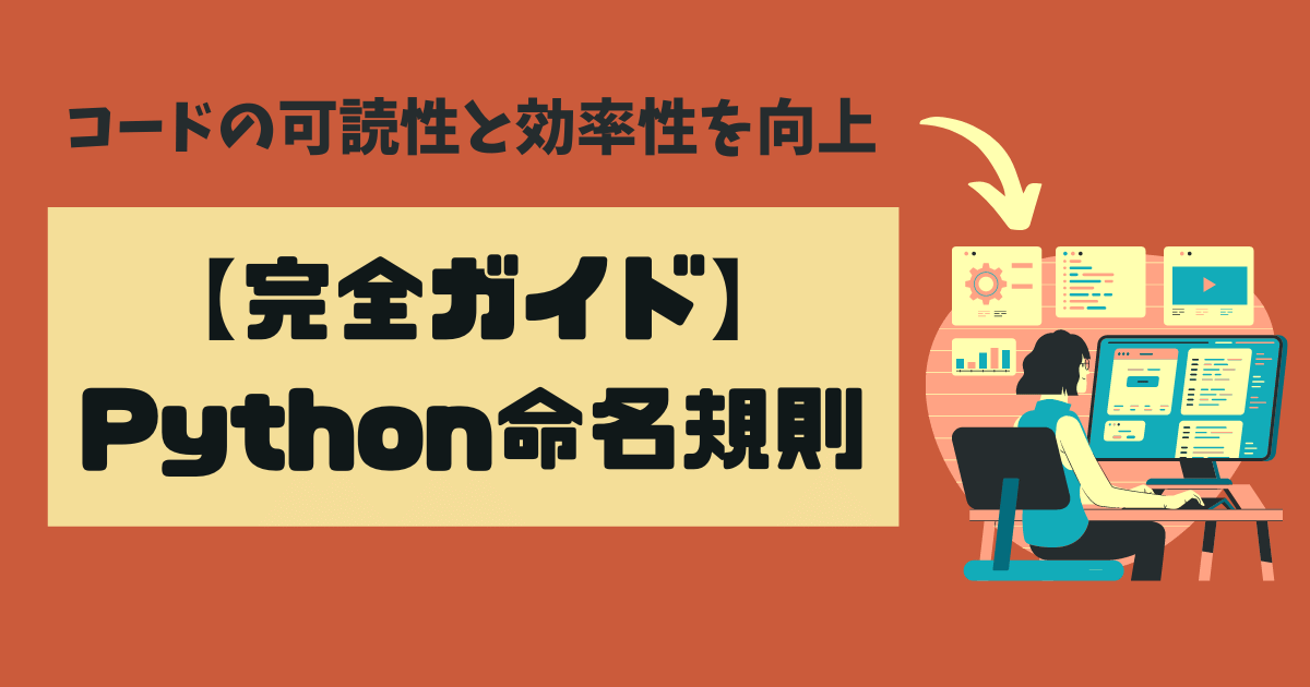 【完全ガイド】Python命名規則：コードの可読性と効率性を向上 | とあるエンジニアのエソラゴト